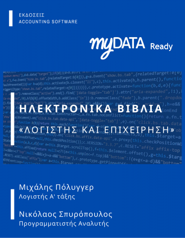 Πρόσκληση στην Πανελλαδική Διαδικτυακή Παρουσίαση του Βιβλίου "myDATA ...